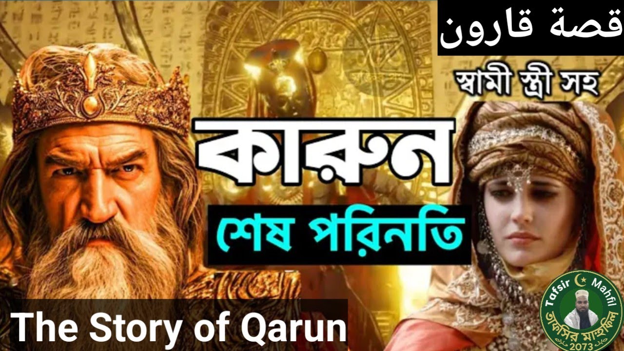 কারুণের পরিণতি – সূরা কাসাস | The Story of Qarun – Surah Al-Qasas | قصة ...