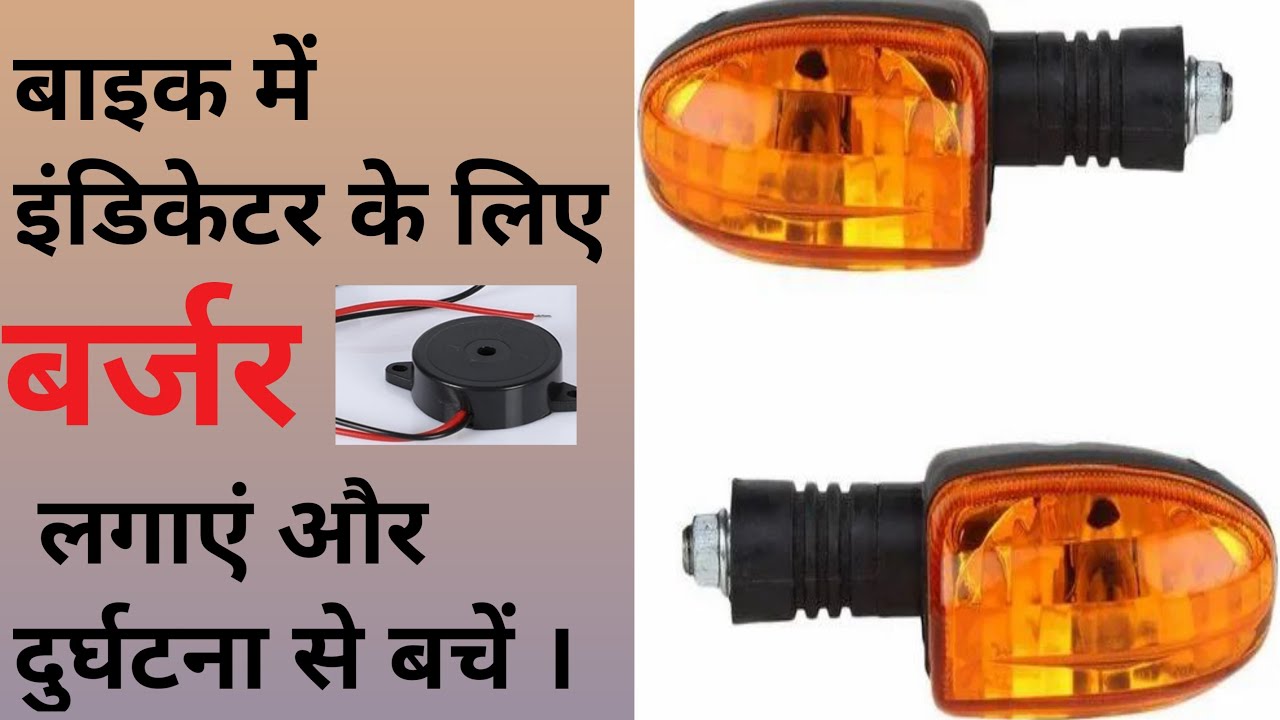बाइक में इंडिकेटर के लिए वर्जन लगाएं और दुर्घटना से बचें | Install ...