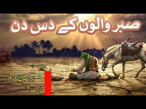 Sabar walo k dus din || Dr Amir liaqat Hussain|| Story of Karbala || داستان کربلا || Part 2 || viral