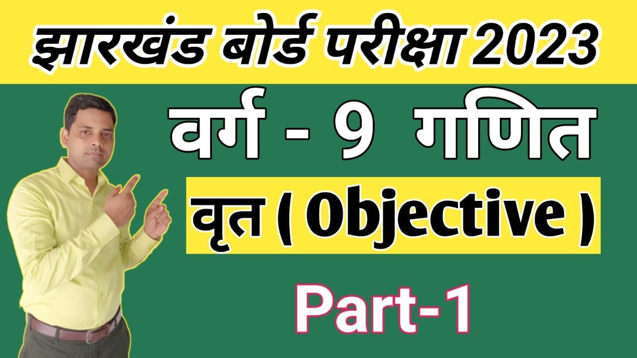 Class 9 math objective || Circle || वृत || Jac board Class 9 math model ...