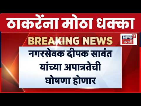 Shiv Sena UBT Crisis | Operation Tiger | नगरसेवक दीपक सावंत यांच्या अपात्रतेची घोषणा होणार