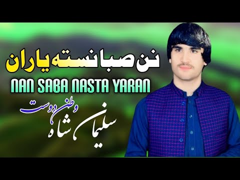 Nan Saba Nasta Yaran | Suleman Shah Watan Dost Pashto Song 2024 | New Pashto Tappy 2024  | HD Video