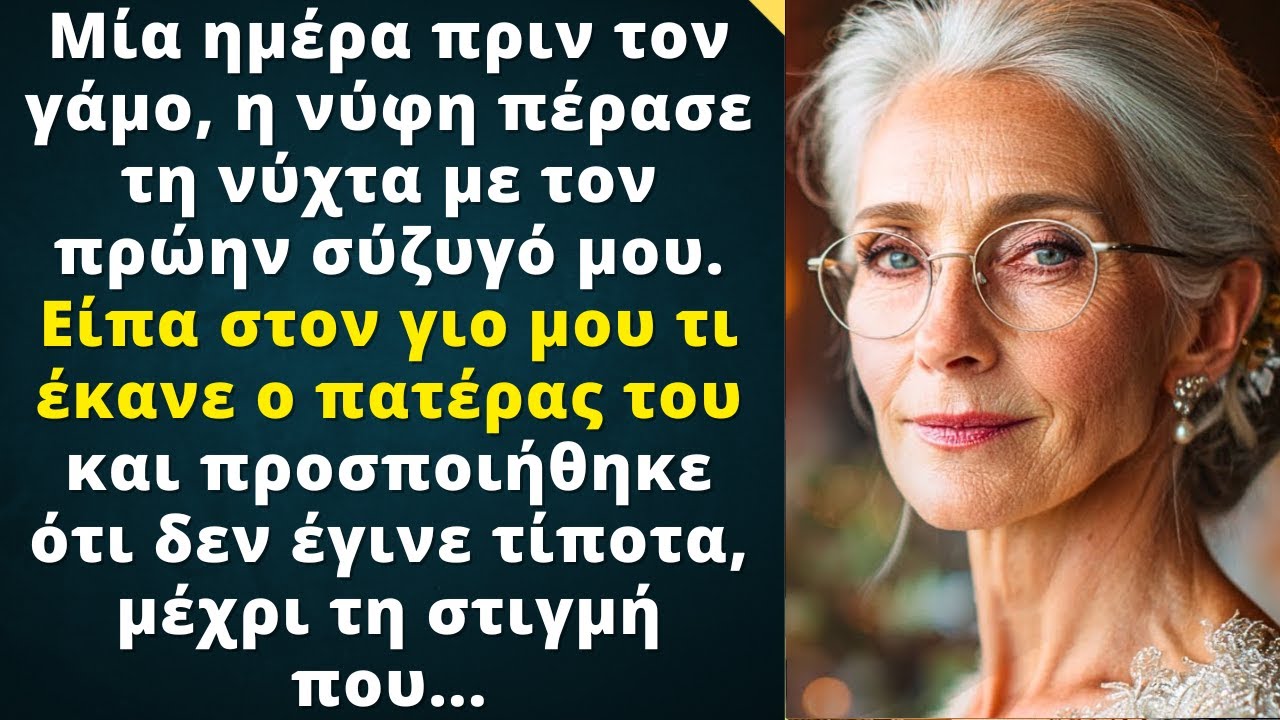 Πριν το γάμο, η νύφη μου πέρασε τη νύχτα με τον πρώην μου. Ο γιος μου ...