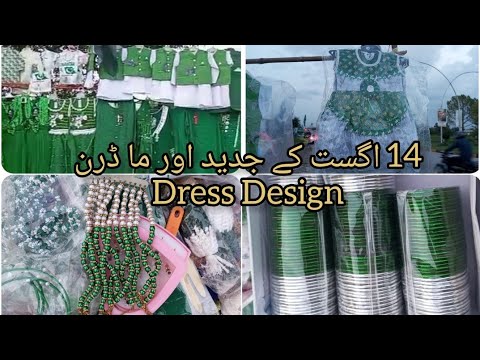 14th August Dress Design 2023||14th August modern kids dress||14th ...