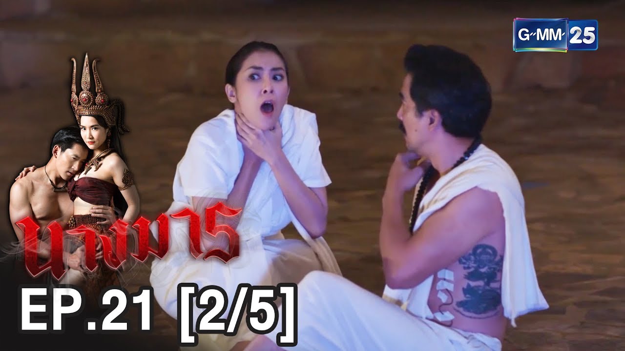 นางมาร EP.21[2/5] - YouTube