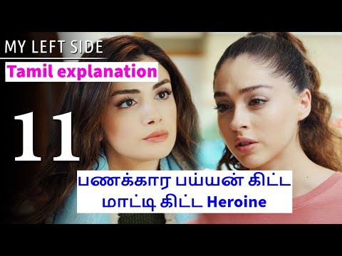 பணக்கார பய்யன் கிட்ட மாட்டி கிட்ட Heroine | My left side Turkish drama ...