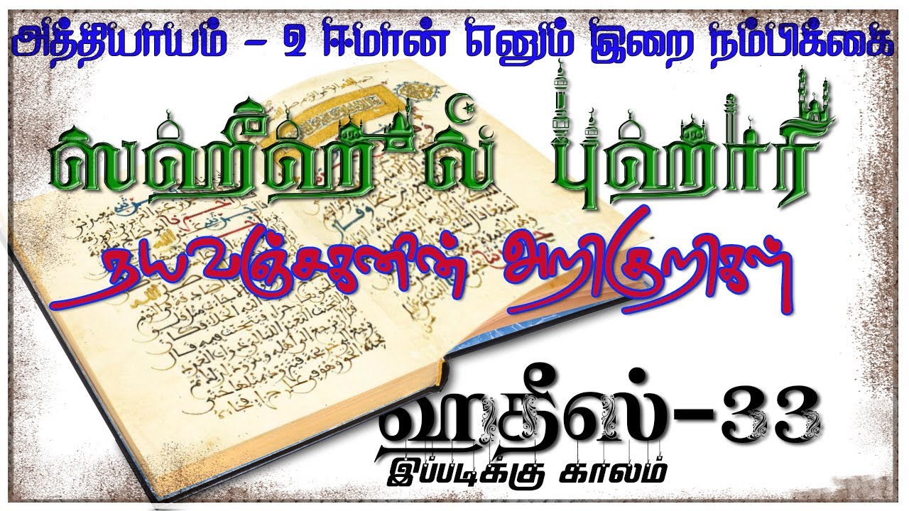 ஸஹீஹுல் புஹாரி - ஹதீஸ் - 33 | Bukhari-Hadith-33 @IppadikkuKaalam - YouTube