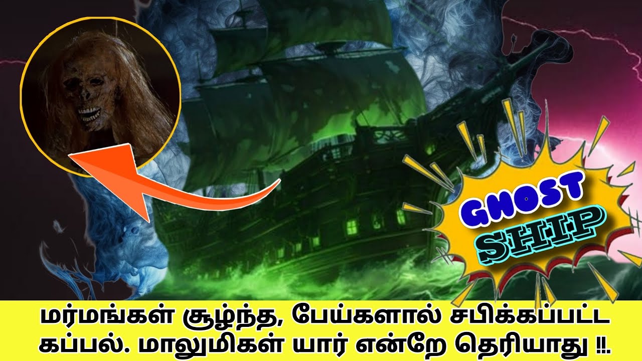 Cursed ship in the entire history // owned by a gost // tamil detailed ...