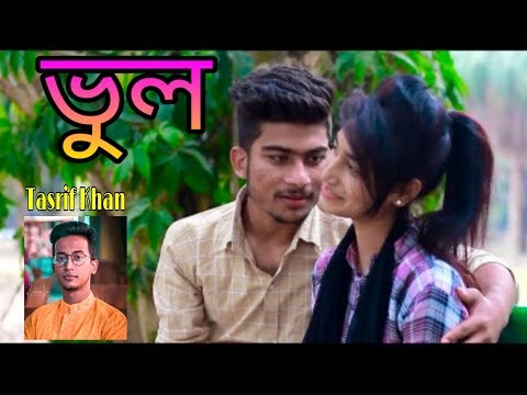 Vul | ভুল | Tasrif khan | Bangla new song 2019