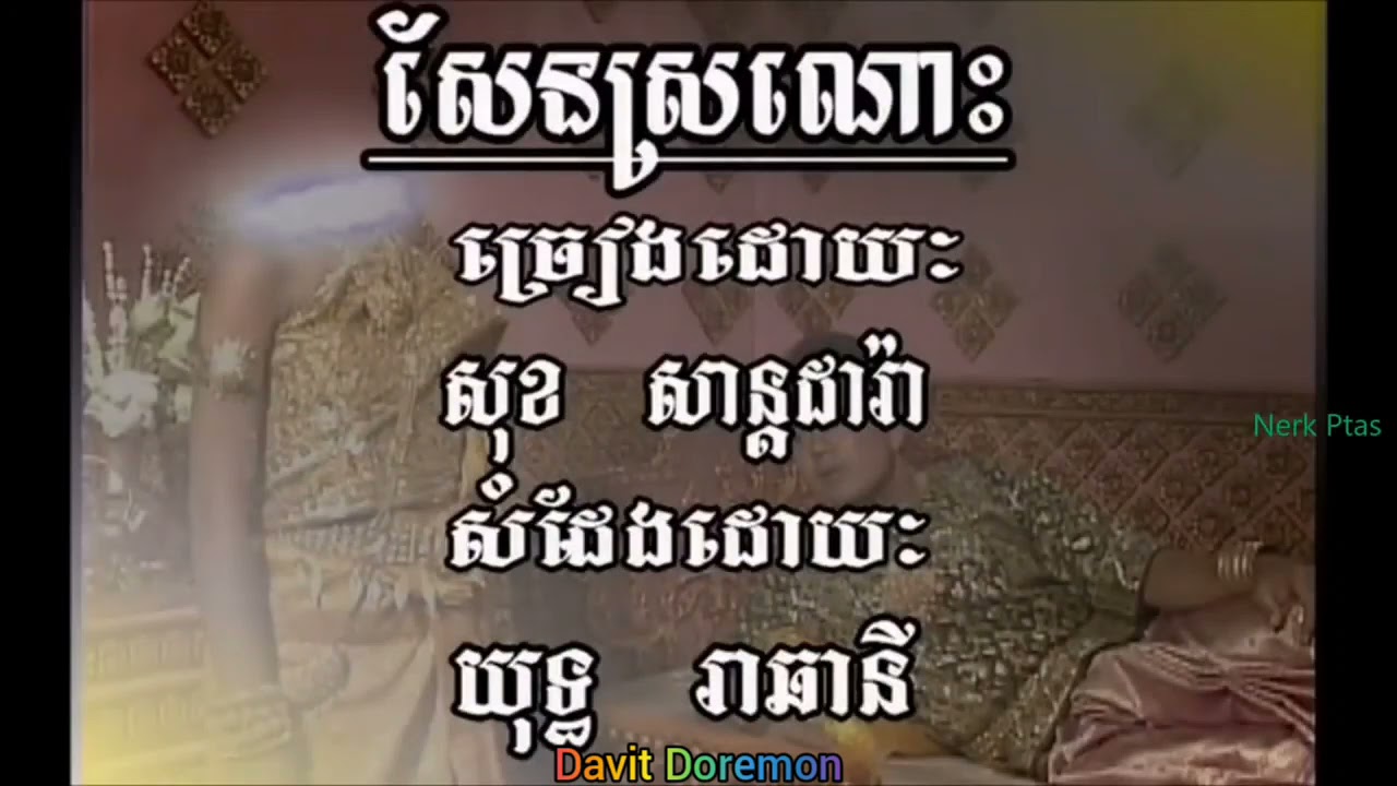 Morodok Productions រឿង នាងវិមានចន្ទ ភាគ១ 14 សែនស្រណោះ ច្រៀងដោយ សុខ ...