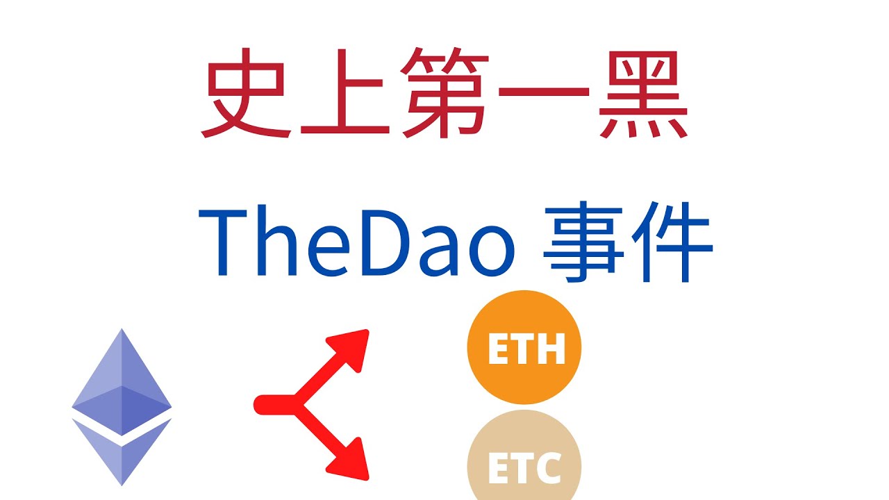 当年导致以太坊分叉的The DAO事件是怎么回事？ - YouTube