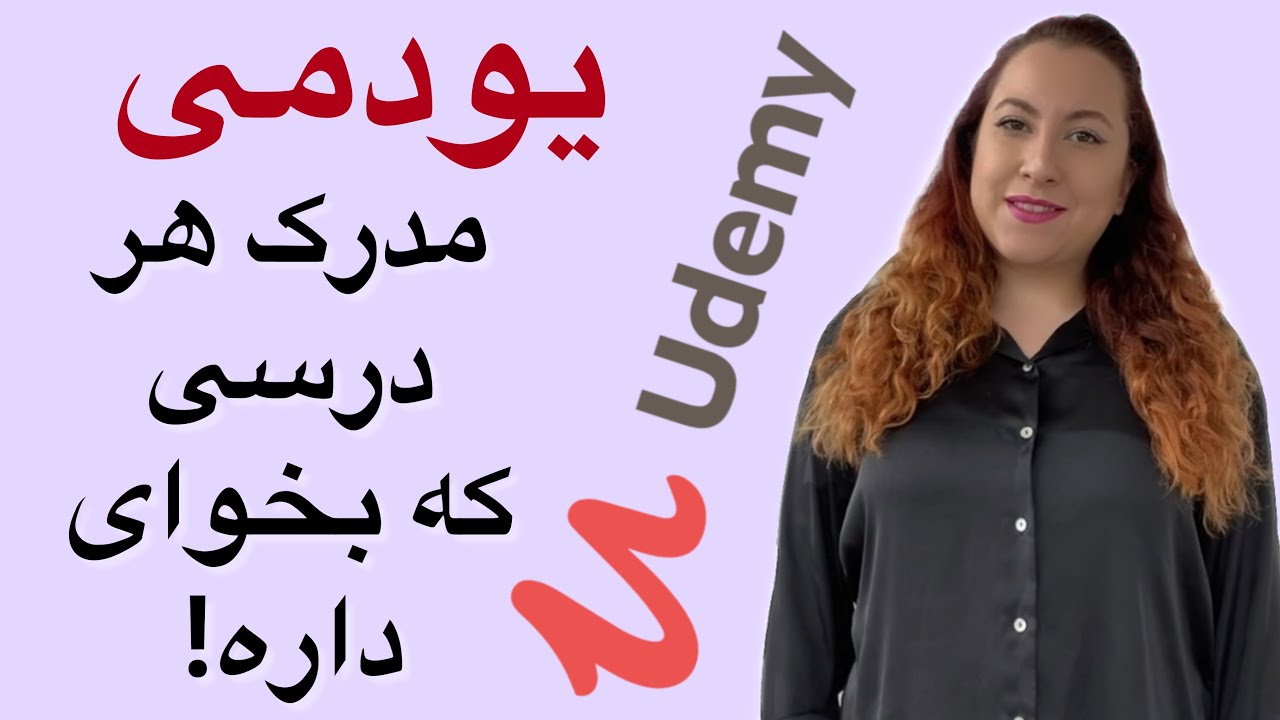 از یودمی مدرک هر درسی که میخوای و آنلاین بگیر #udemy #یودمی #کورسرا ...