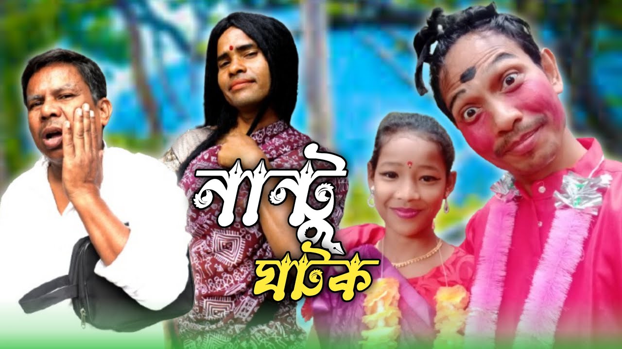 Nantu ghotok/নান্টু ঘটক /jm comedy star/Rajbangshi video - YouTube