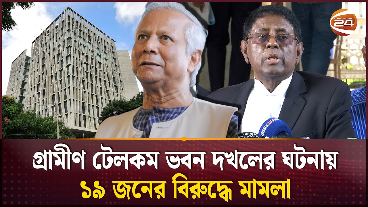 গ্রামীণ টেলকম ভবন দখলের ঘটনায় ১৯ জনের বিরুদ্ধে মামলা | Grameen Telecom ...
