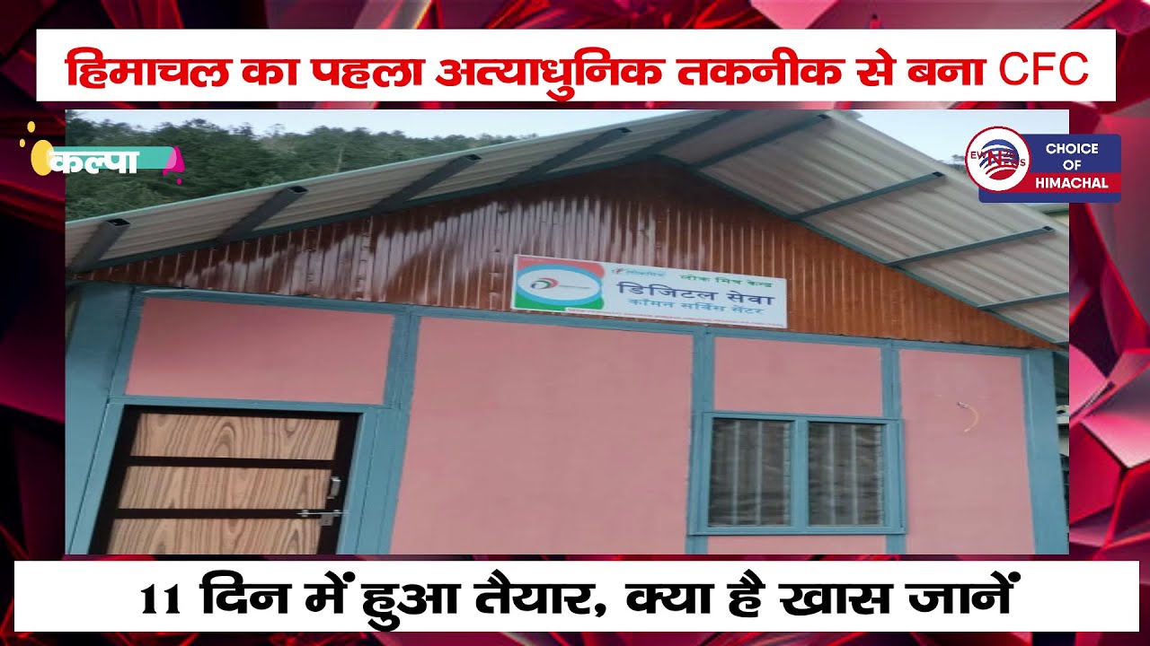 हिमाचल का पहला अत्याधुनिक तकनीक से बना CFC : 11 दिन में हुआ तैयार, क्या ...