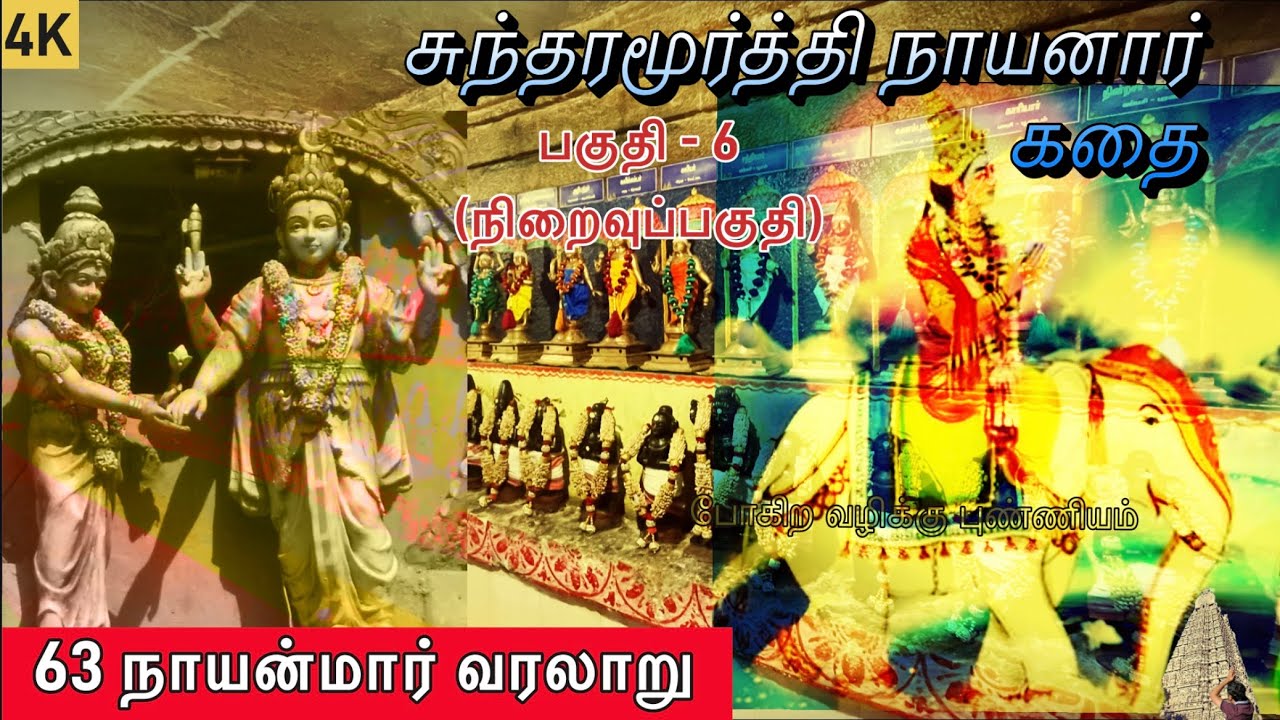 சுந்தரமூர்த்தி நாயனார் கதை l Part - 6 l தினம் ஒரு நாயன்மார் l ...