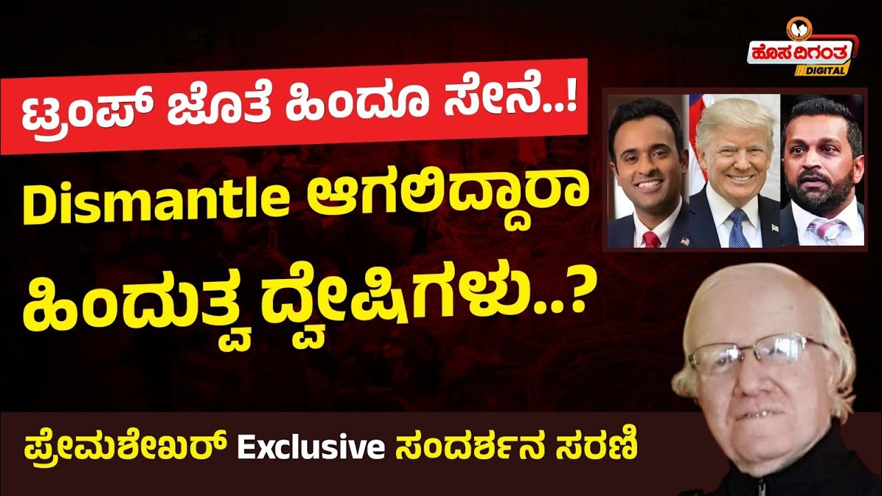 Prof. Prem Shekar | ಟ್ರಂಪ್ ಜೊತೆ ಹಿಂದೂ ಸೇನೆ..! Dismantle ಆಗಲಿದ್ದಾರಾ ...