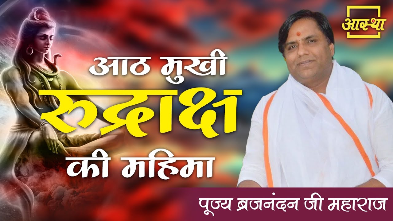 आठ मुखी रुद्राक्ष की महिमा ।। Brajnandan Ji Maharaj ।। Aastha Channel ...