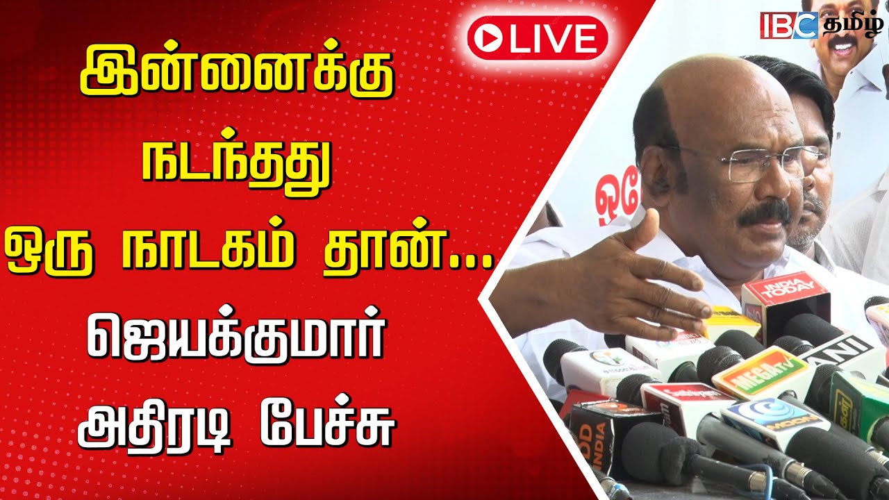 🔴LIVE : இன்றைக்கு நடந்தது ஒரு நாடகம் தான்...ஜெயக்குமார் அதிரடி பேச்சு | ADMK | Jayakumar Speech ...