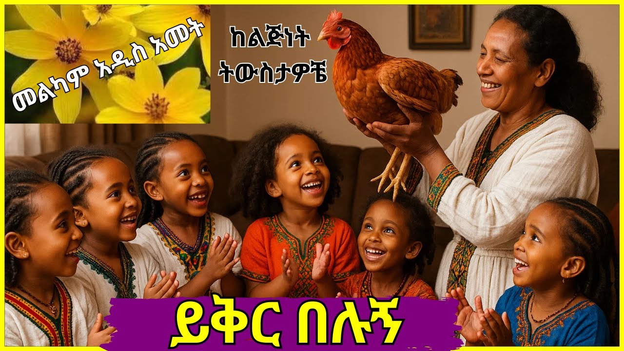 👶 የሰራሁትን ልናዘዝና ማሩኝ፡፡የእንቁጣጣሽ ትውስታ :: (እውነተኛ ታሪክ ) narratiton#ትረካ#tereka# ...