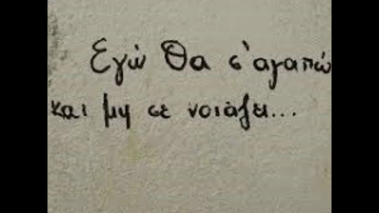 ΕΓΩ ΘΑ Σ'ΑΓΑΠΩ ΚΑΙ ΜΗ ΣΕ ΝΟΙΑΖΕΙ-ΛΟΥΚΙΑΝΟΣ ΚΗΛΑΗΔΟΝΗΣ & ΜΑΡΓΑΡΙΤΑ ...