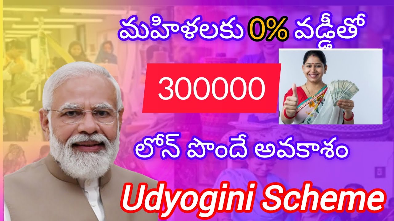 Udyogini Scheme..మహిళలకు 0% వడ్డీతో 3 లక్షలు..పూర్తి వివరాలు ...