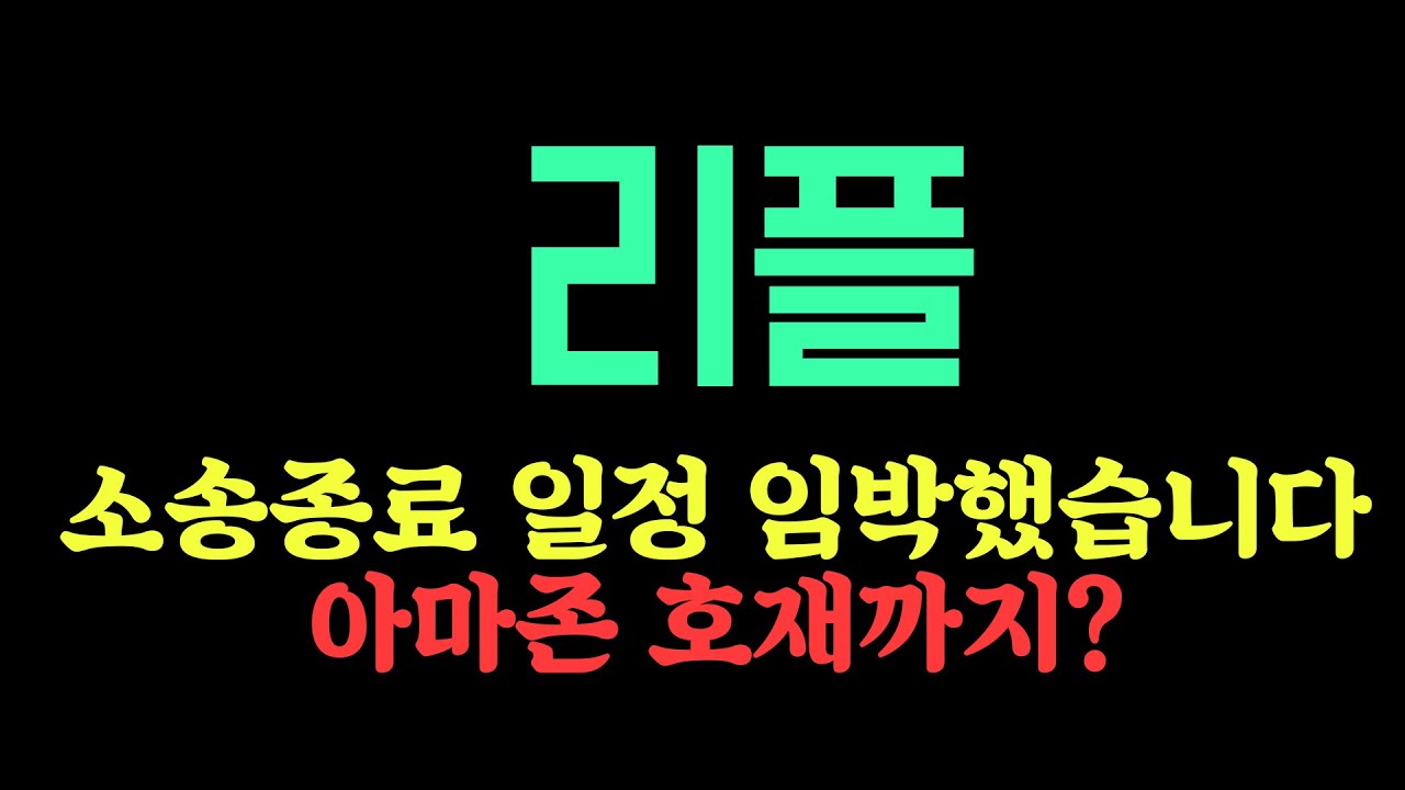 리플 하반기 상승랠리 임박했다 소송종료 일정 다가오고 있습니다 아마존 호재까지 뼈때리는 팩트체크 및 분석리플코인 리플시세 리플호재 리플속보 Youtube