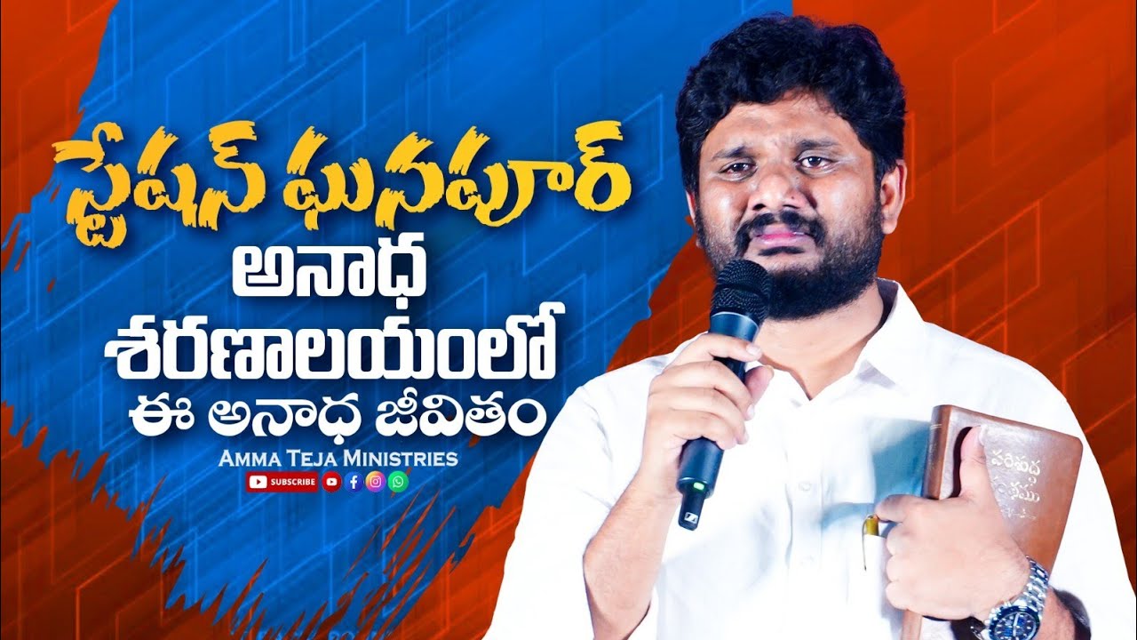 స్టేషన్ ఘనపూర్ అనాధ శరణాలయంలో ఈ అనాధ జీవితం || Amma Teja Ministries ...