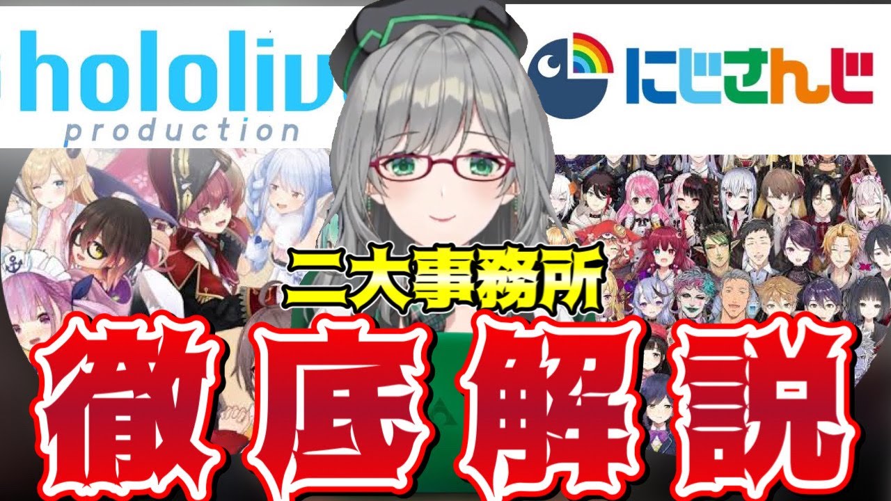 二大巨頭ホロライブとにじさんじを徹底解説【vtuber 河崎翆】 Youtube