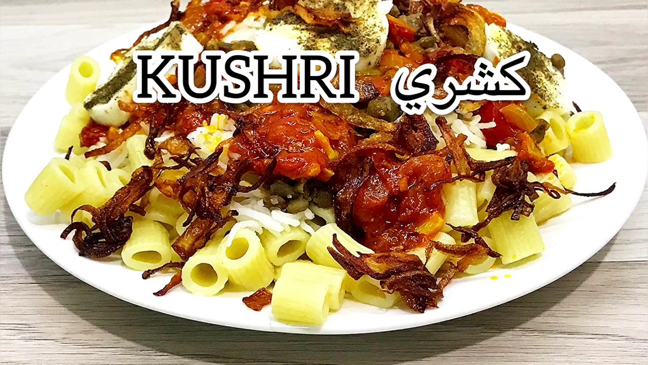 KUSHRI || EASY KUSHRI RECIPE || (EID SPECIAL) كشرى - YouTube