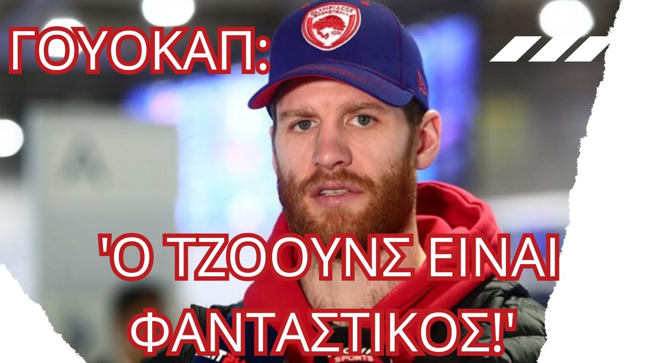 🔥 ΕΚΤΑΚΤΟ: Η ΑΤΑΚΑ ΤΟΥ ΓΟΥΟΚΑΠ ΓΙΑ ΤΟΝ ΣΕΪΜΠΕΝ ΛΙ ΠΟΥ ΘΑ ΣΥΖΗΤΗΘΕΙ ...