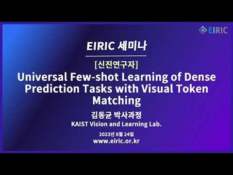 [EIRIC 세미나] Universal Few-shot Learning of Dense Prediction Tasks with Visual Token Matching ...