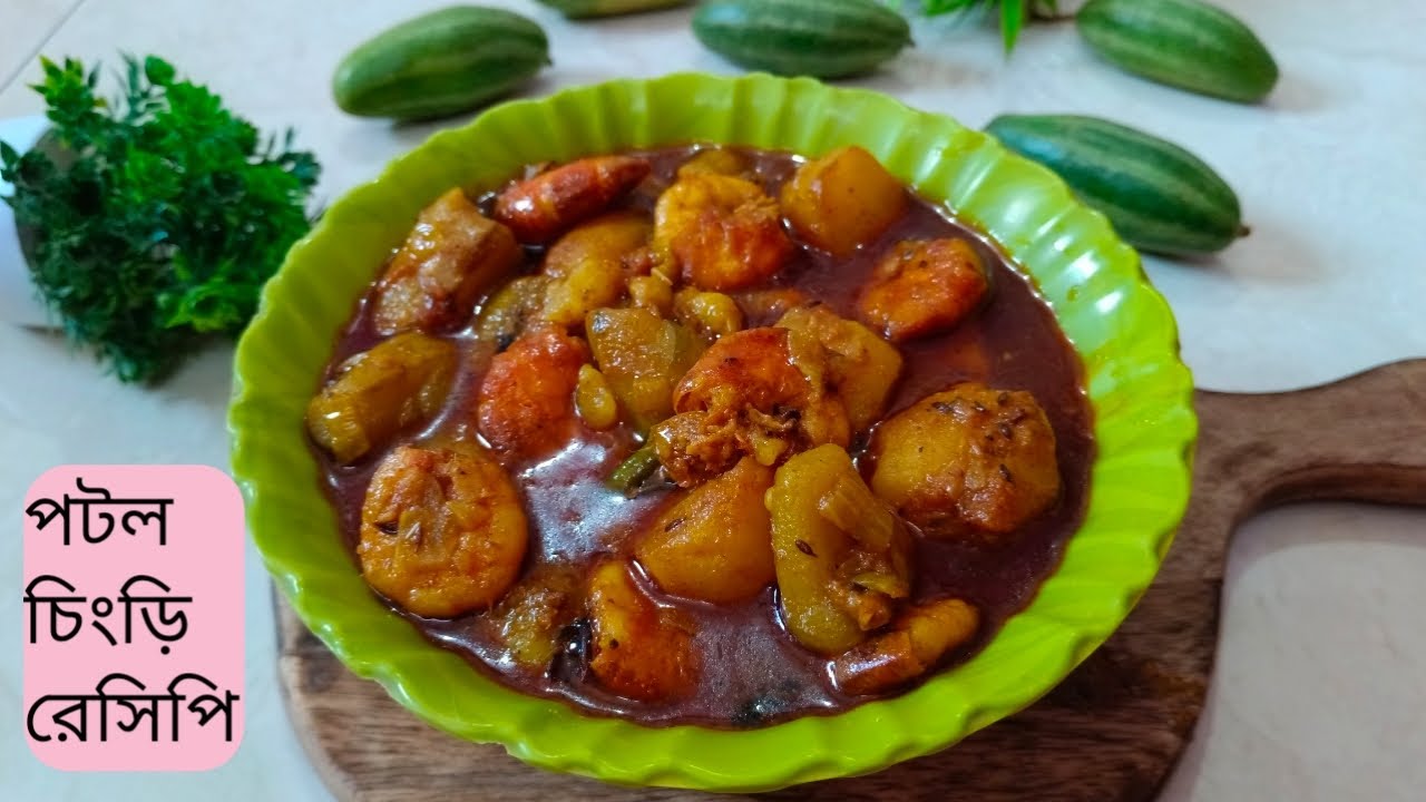 দই পটল চিংড়ি রেসিপি// potol chingri recipe bengali।। invisible wings ...