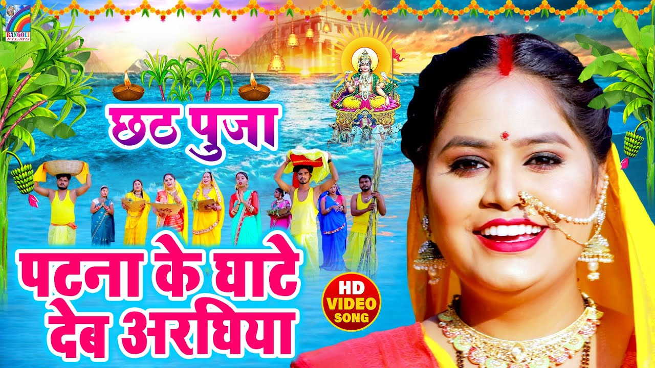 पटना के घाटे देब अरघिया Pooja Yadav का छठ गीत 2023 Patna Ke Ghate Deb ...