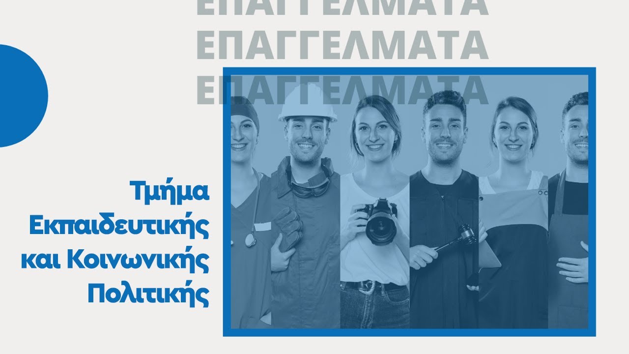 Το Τμήμα Εκπαιδευτικής και Κοινωνικής Πολιτικής - YouTube