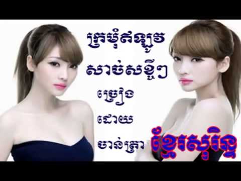Khmer Surin Song, Srey Eylov Sach Sor Sor, Khmer Surin music, Khmer Sorin Collection - YouTube
