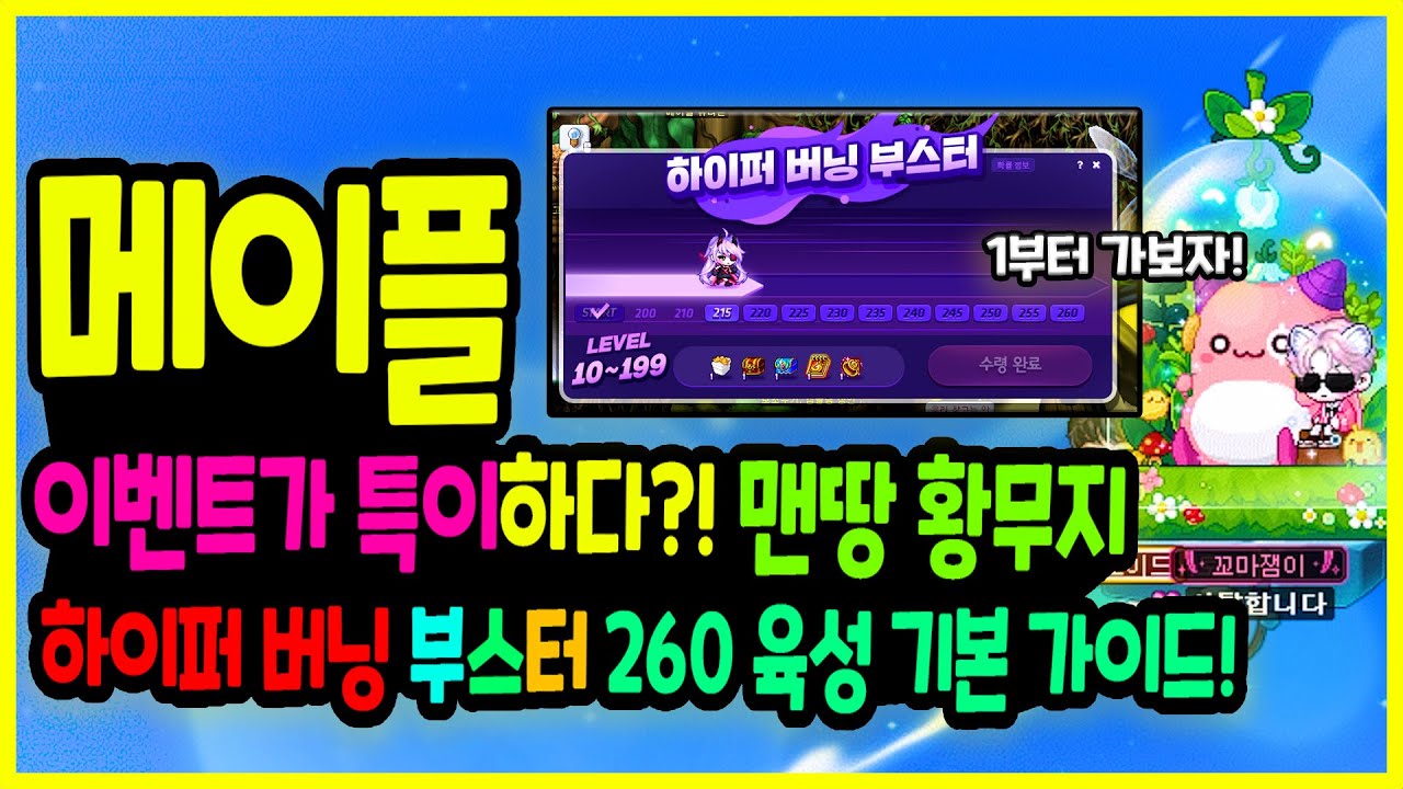 MapleStory Hyper Burning Booster Level 260 Training Guide | Vortex Gaming
