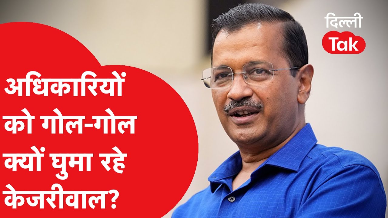 Kejriwal Vs IAS Officer: एक के बाद एक NCCSA की मीटिंग कैंसिल करने पर ...
