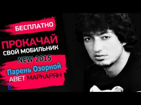 Авет Маркарян - Парень Озорной (New 2015)
