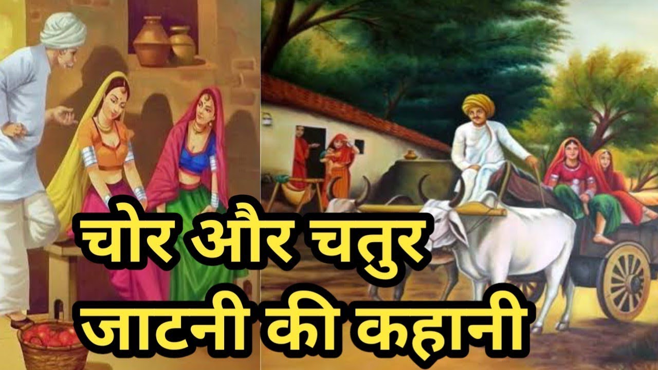 चोर और चतुर जाटनी की कहानी/ चतुर जाटनी चोरों पर भारी/जाटनी ने चोरों को ...