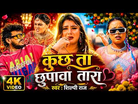 #Video | कुछ ता छुपावा तारा | #Shilpi Raj | Kuch Ta Chupawa Tara | New Bhojpuri Gana 2026