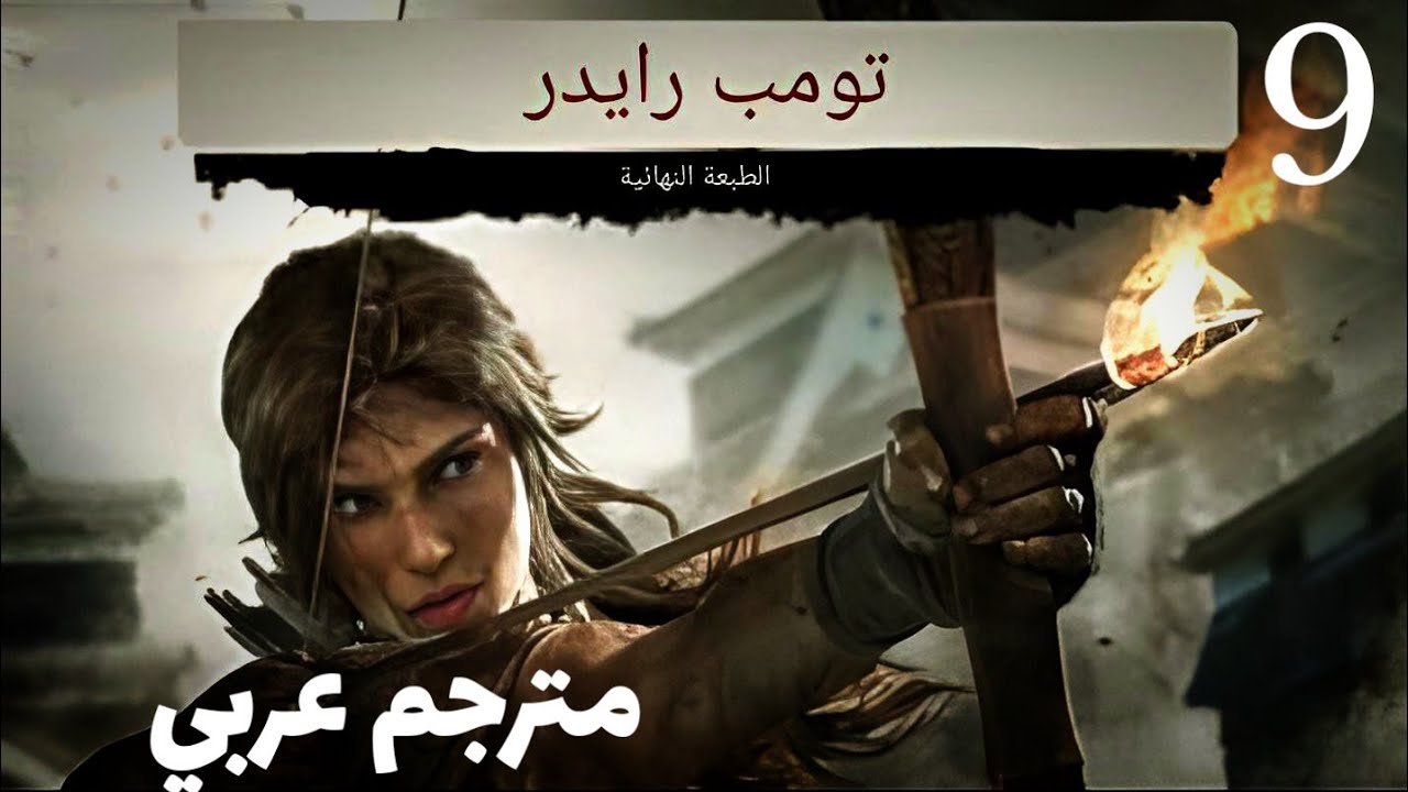 tomb raider 2013 definition edition remastered : وداعا روث - YouTube
