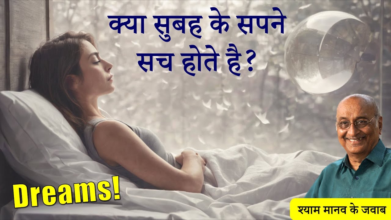क्या सुबह के सपने सच होते है? | Do morning dreams come true? | Does ...