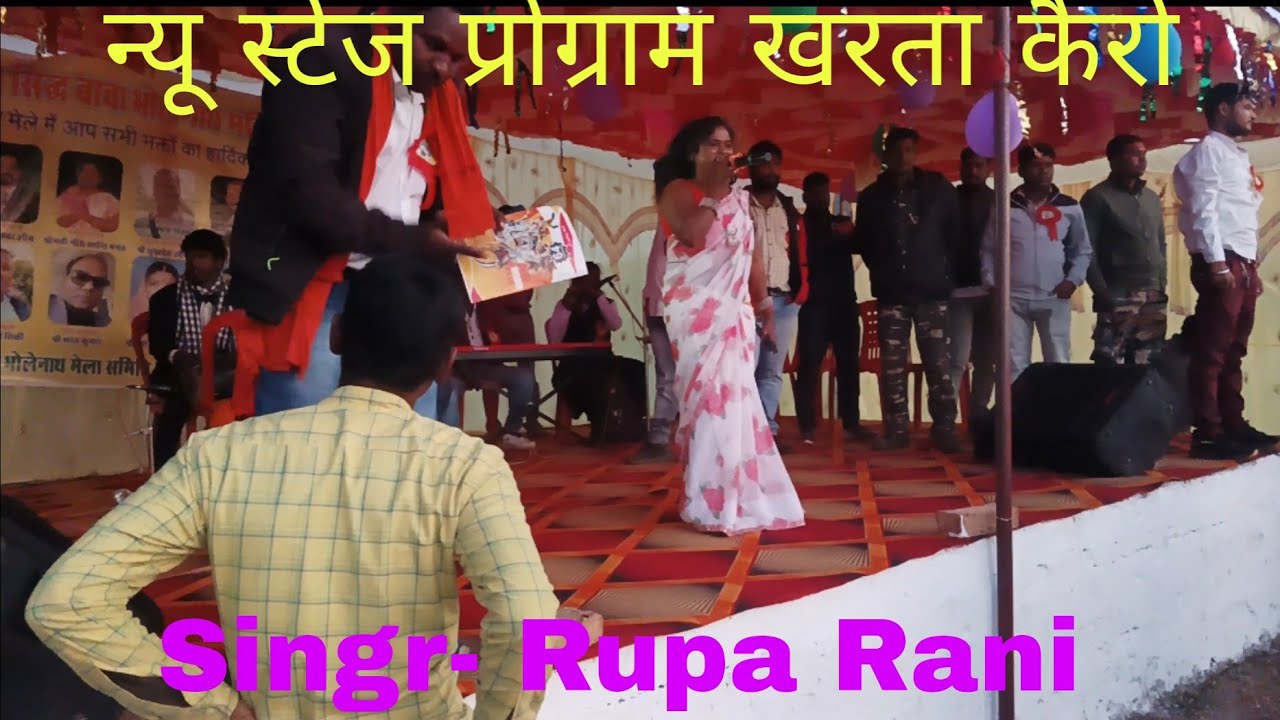 न्यू स्टेज प्रोग्राम खरता कैरो/Singr- Rupa Rani पूरे महफिल में नचा के ...