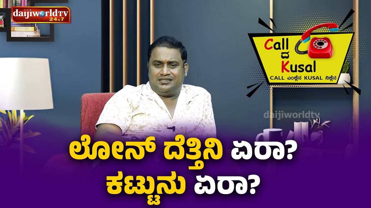 ಲೋನ್ ದೆತ್ತಿನಿ ಏರಾ? ಕಟ್ಟುನು ಏರಾ?│Call da Kusal S3 #475| Tulu Comedy ...