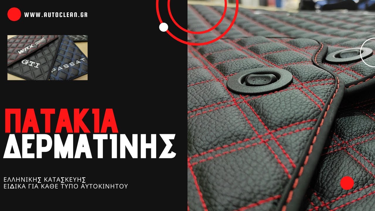 Πατάκια αυτοκινήτου δερματινης, ελληνικής κατασκευής // Λίστα ...