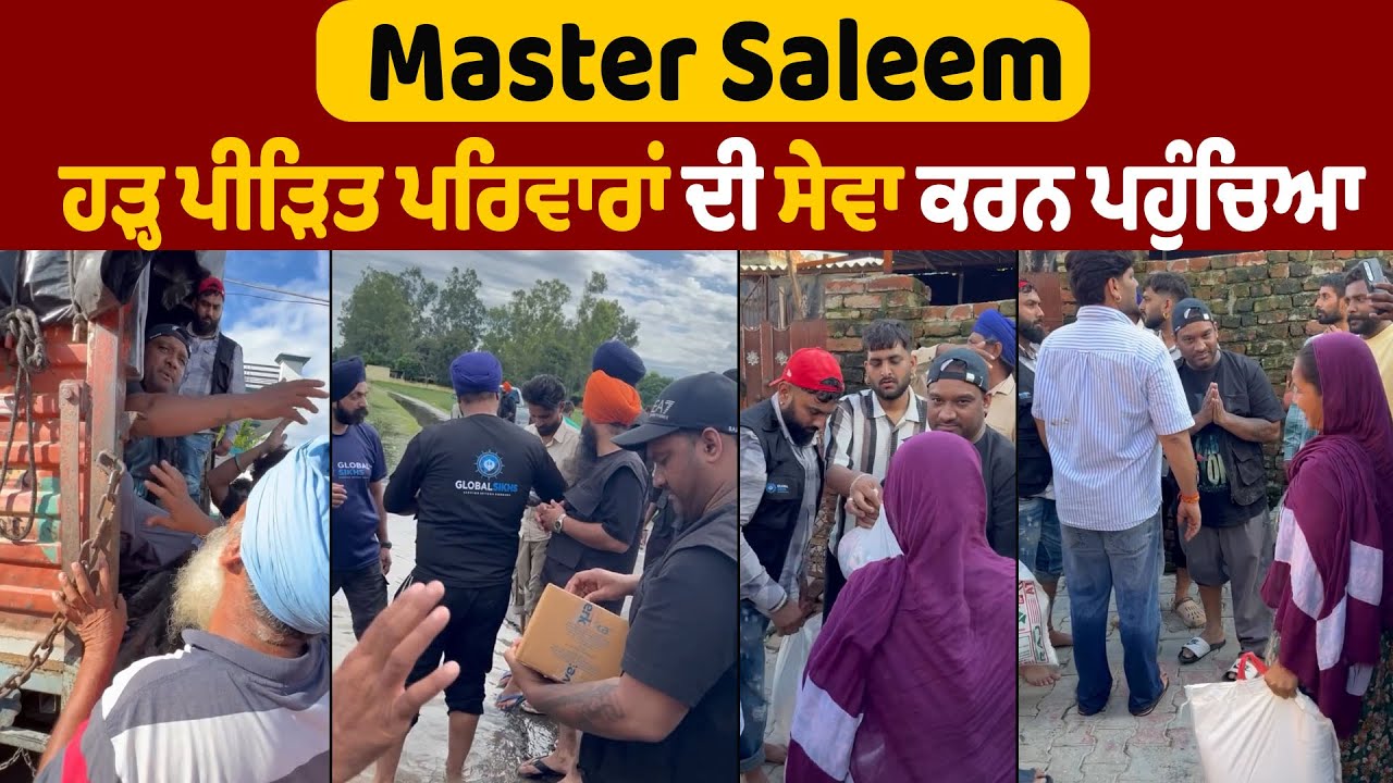 Master Saleem ਹੜ੍ਹ ਪੀੜਿਤ ਪਰਿਵਾਰਾਂ ਦੀ ਸੇਵਾ ਕਰਨ ਪਹੁੰਚਿਆ - YouTube