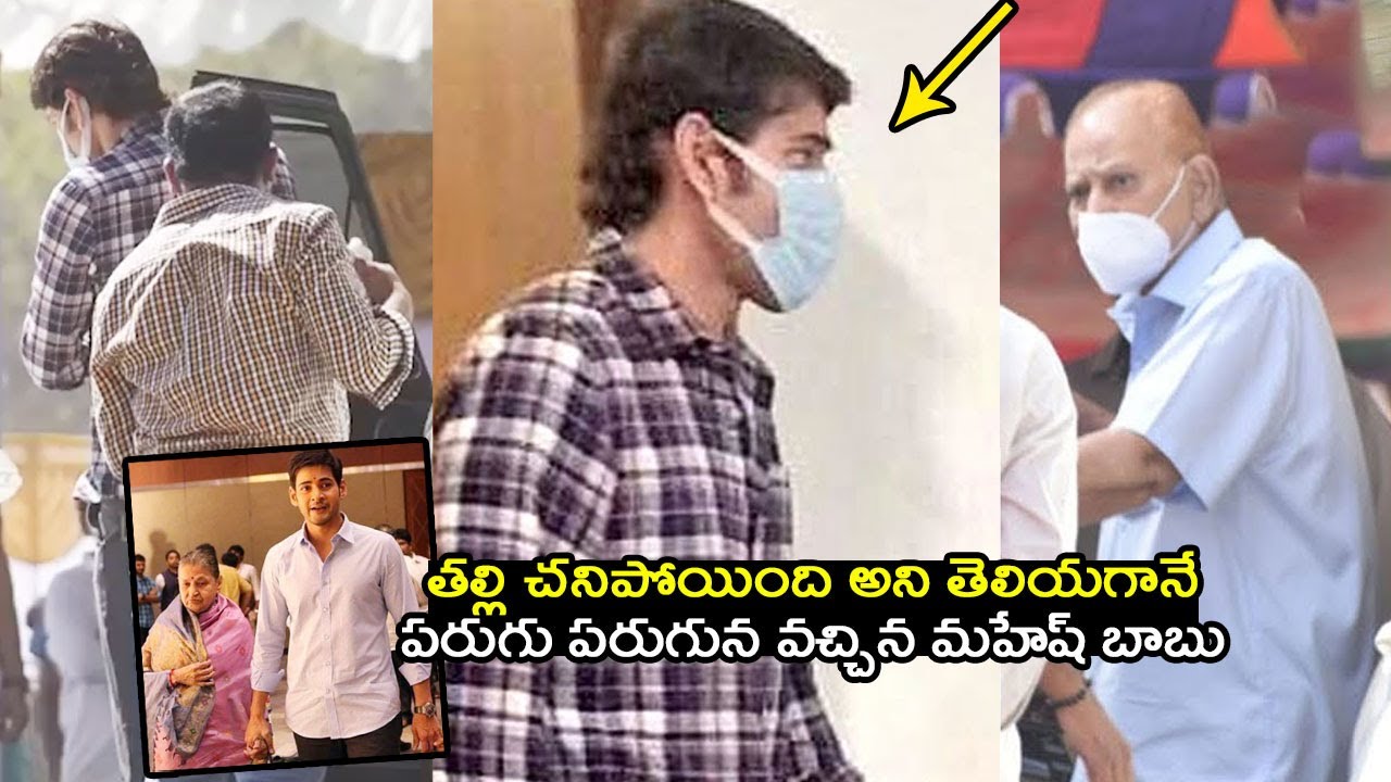 తల్లి చివరి చూపు కోసం😥: Mahesh Babu Visuals at His Mother Indira Devi ...