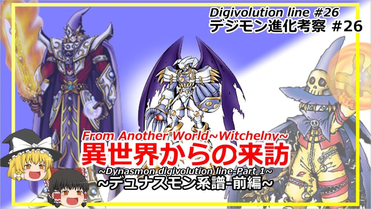 【Digivolution】デュナスモン系譜-前編 Dynasmon Digivolution line デジモン進化考察#26 - YouTube