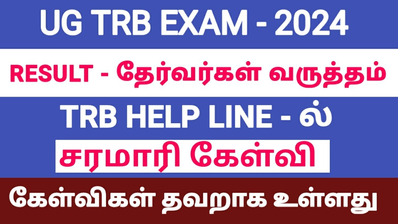 UG Trb Exam || TRB HELP LINE அதிகாரியிடம் சரமாரி கேள்வி @kalvinanban ...